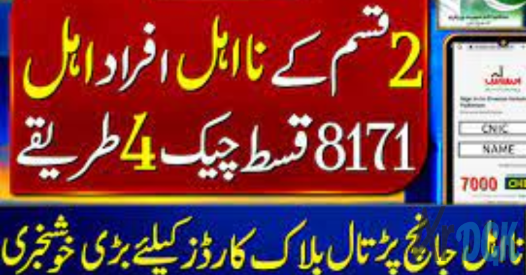 احساس پروگرام 8171 پیسے چیک کرنے کا طریقہ - اے آر ڈی جی کے