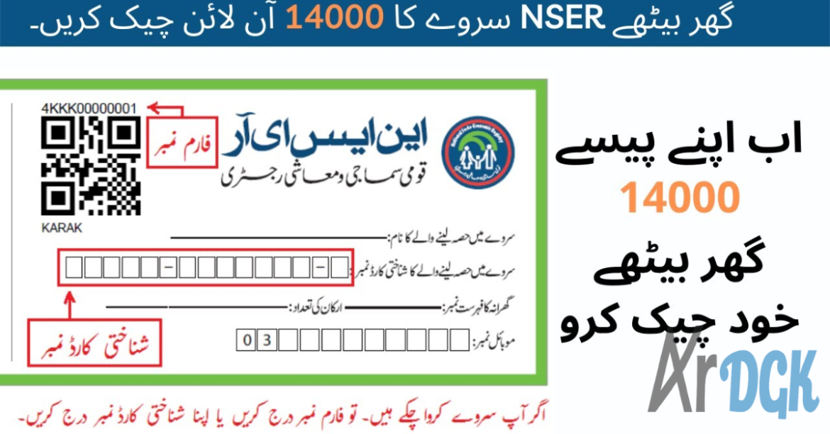 این ایس ای آر چیک کرنے کا طریقہ - اے آر ڈی جی کے